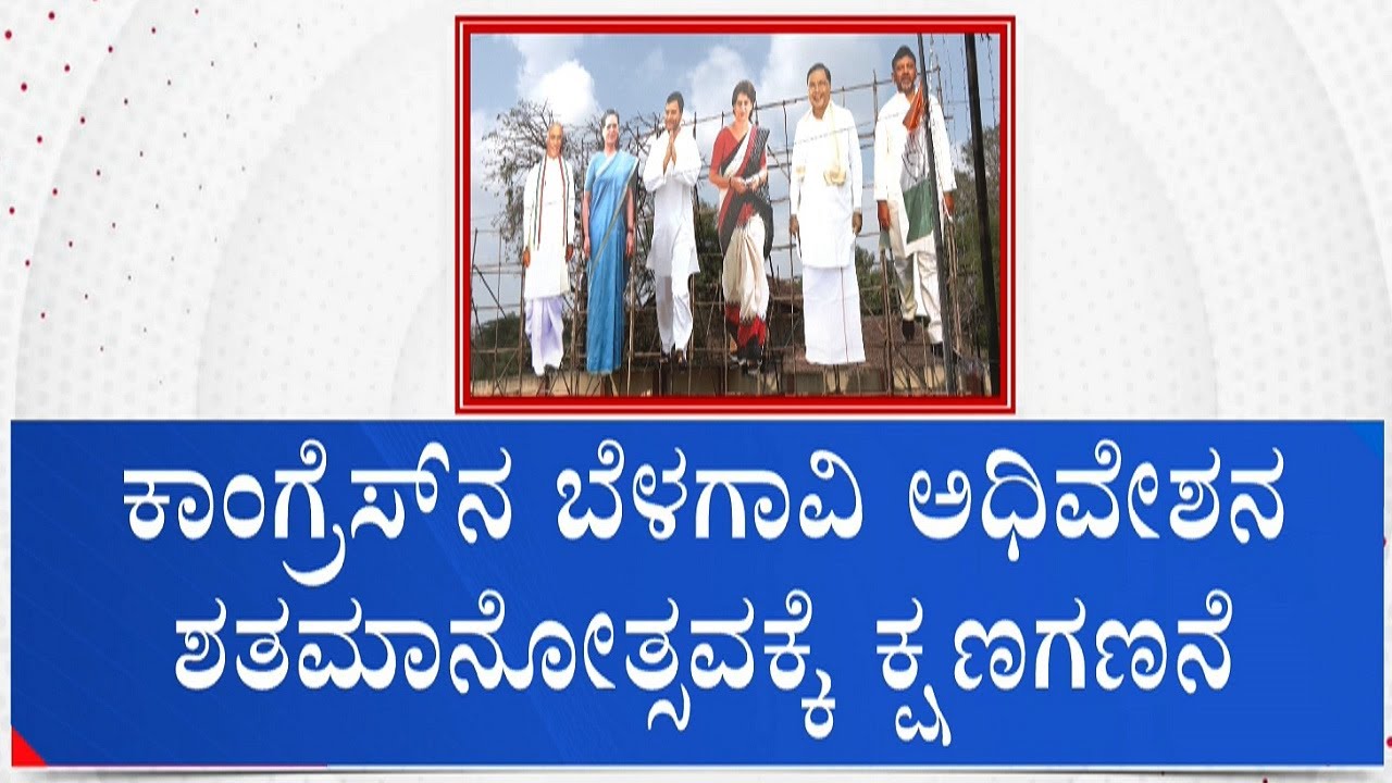 39th Session Of Indian National Congress To Be Held In Belagavi | 1924 ...