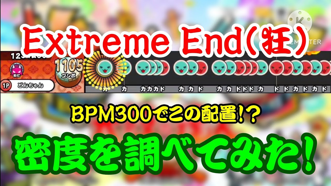 【密度調べ#381】BPM300の暴力！Extreme End(狂)の密度を調べてみた！【創作譜面】 - YouTube