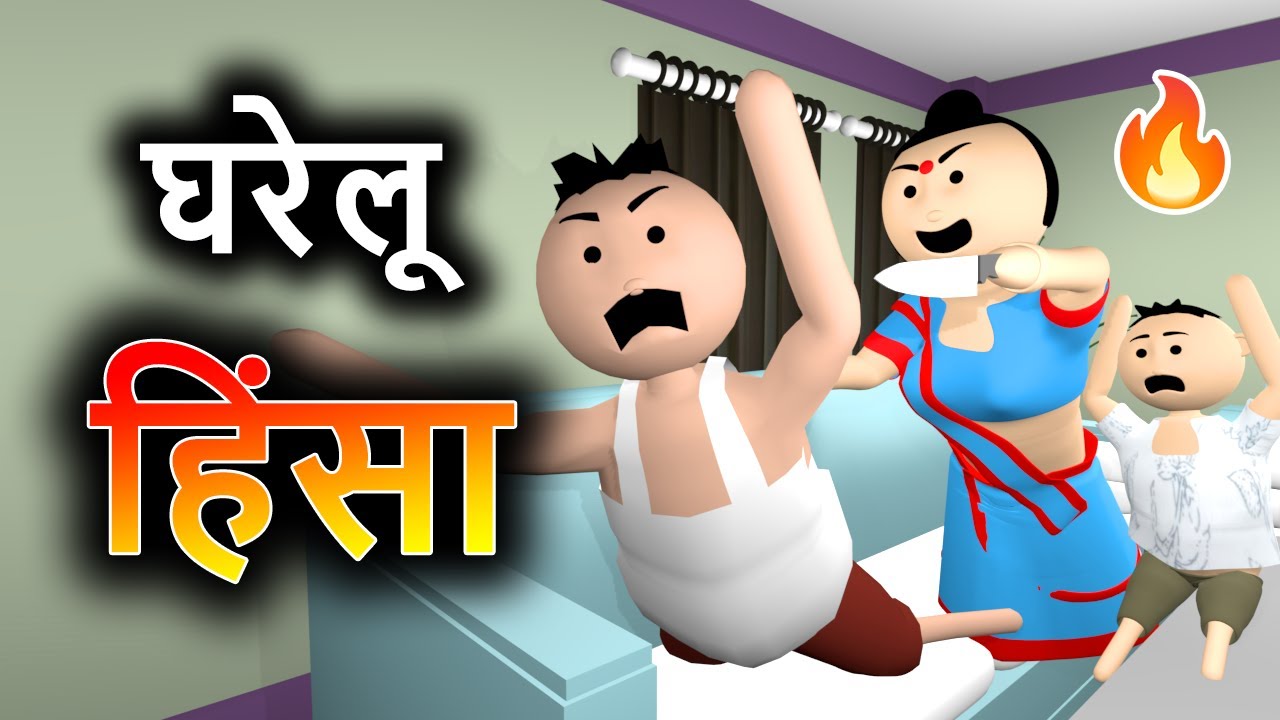 🤣 Gharelu Hinsa - घरेलू हिंसा - Family Drama - Joke Junkies - Make Joke ...