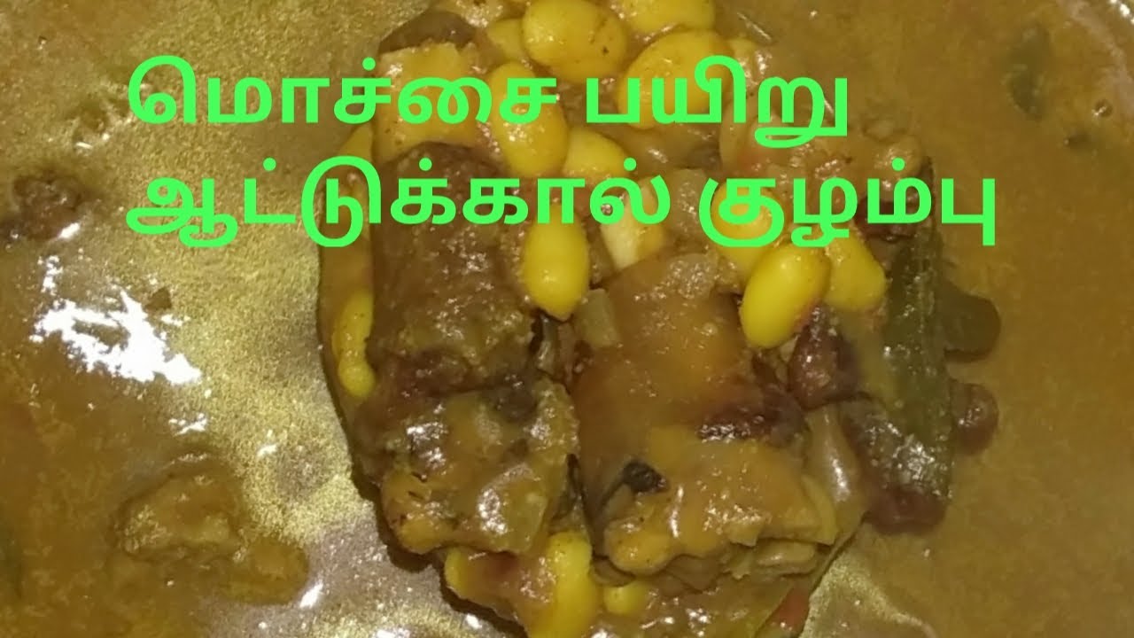 ஆட்டுக்கால் குழம்பு‌ செய்வது எப்படி? | Aatukal mochai kulambu | Goat ...