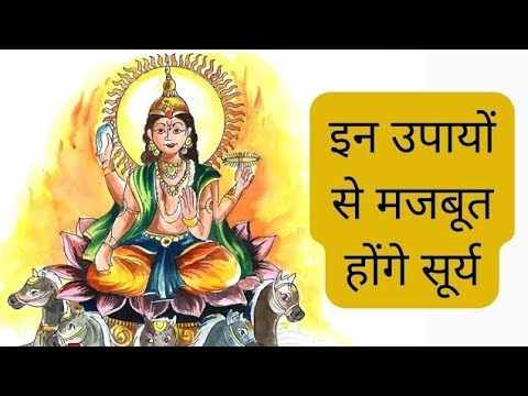 Surya Grah ke upay | Surya Grah ko kaise strong kare | #surya #sun # ...