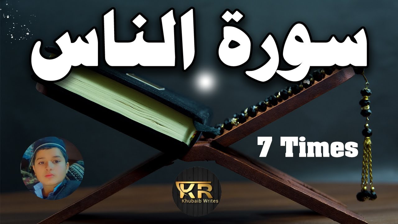 Surah An-Nas 7 times by hafiz Abdullah | Surah Naas 7 times in 2024 ...
