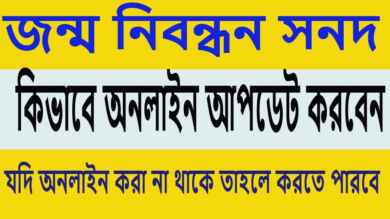 কিভাবে জন্ম নিবন্ধন সনদ অনলাইন করবে ।। kivabe jonmo nibondhon sonod online korben।। - YouTube