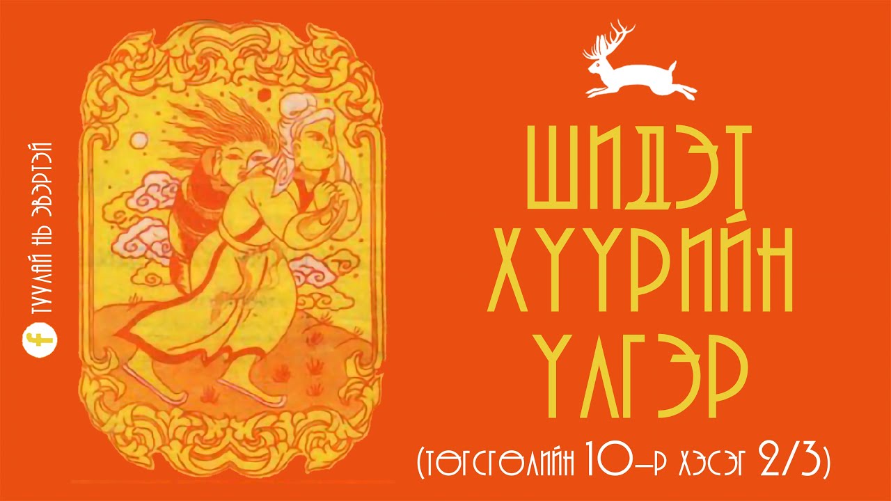 Шидэт хүүрийн үлгэр Төгсгөлийн 10 р хэсэг 2 3 Youtube