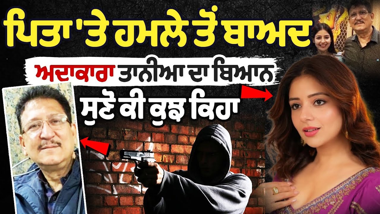 Punjabi Actress Tania's Father News : Actress Tania's statement after ...