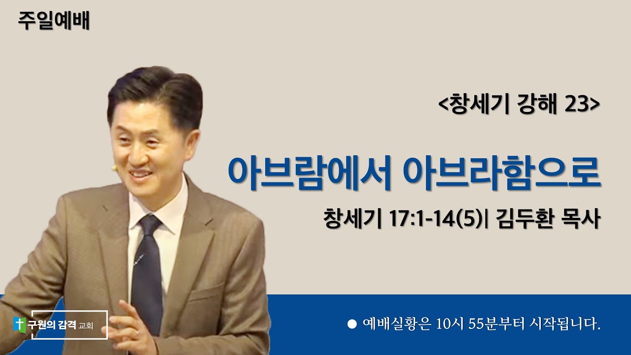 아브람에서 아브라함으로 창세기 17장 1 14절 김두환 목사 주일예배 2023 8 6 Youtube