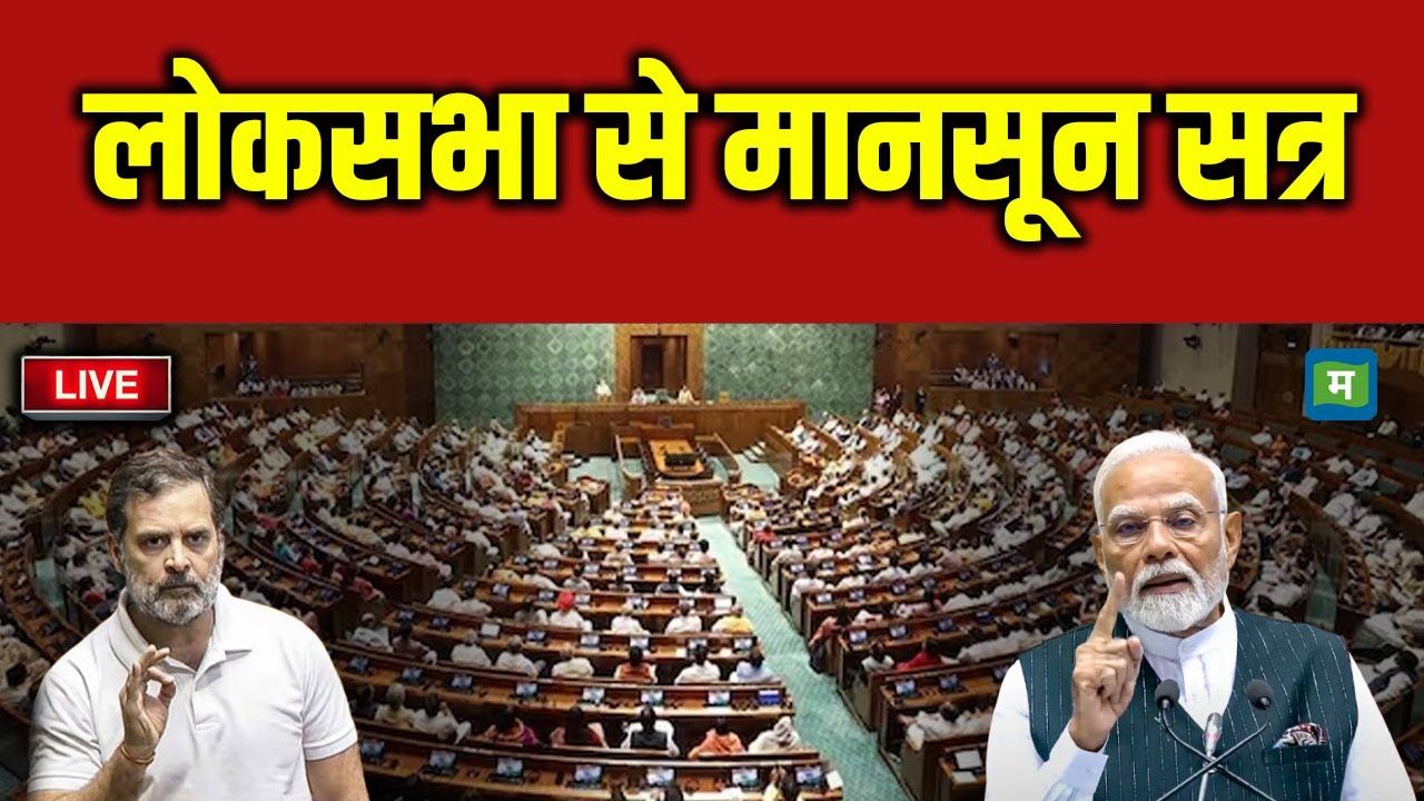 Parliament Monsoon Session 2025 LIVE: संसद का मानसून सत्र लोकसभा से ...