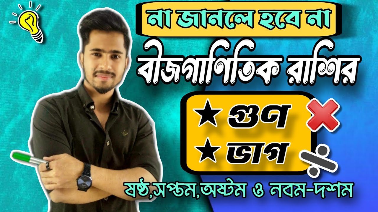 গুণ ভাগ বীজগাণিতিক রাশির বীজগণিতের বেসিক ষষ্ঠ সপ্তম অষ্টম ও