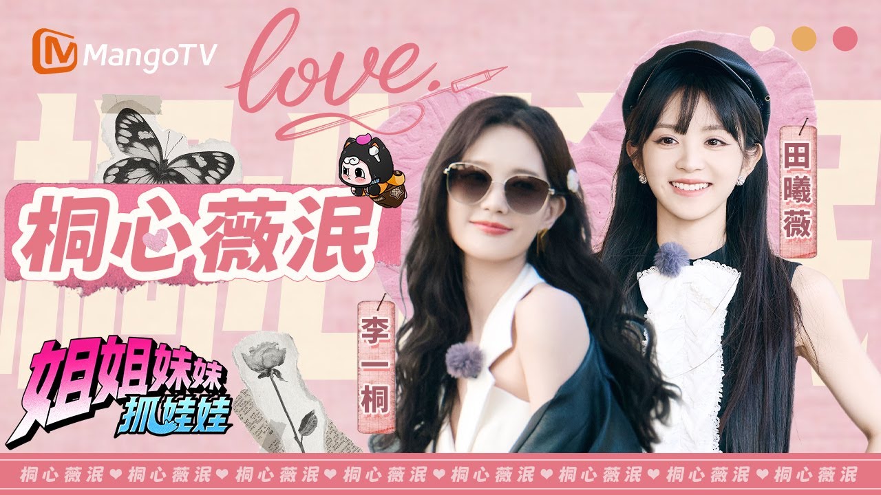 李一桐田曦薇最佳拍档 解锁抓娃娃的神仙友谊！ | 姐姐妹妹抓娃娃 | Sisters Catching Dolls | MangoTV ...