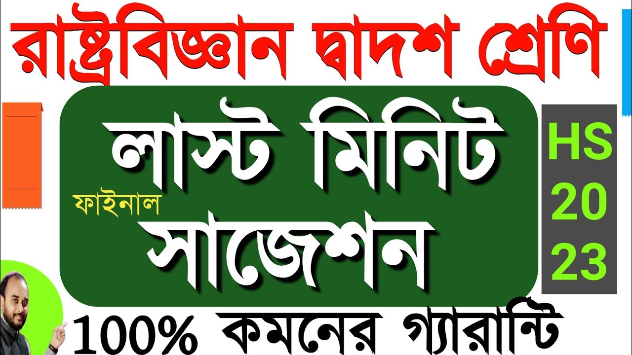 HS Political Science Last Minute Suggestion 2023/ Class 12 POL SC /Hs ...