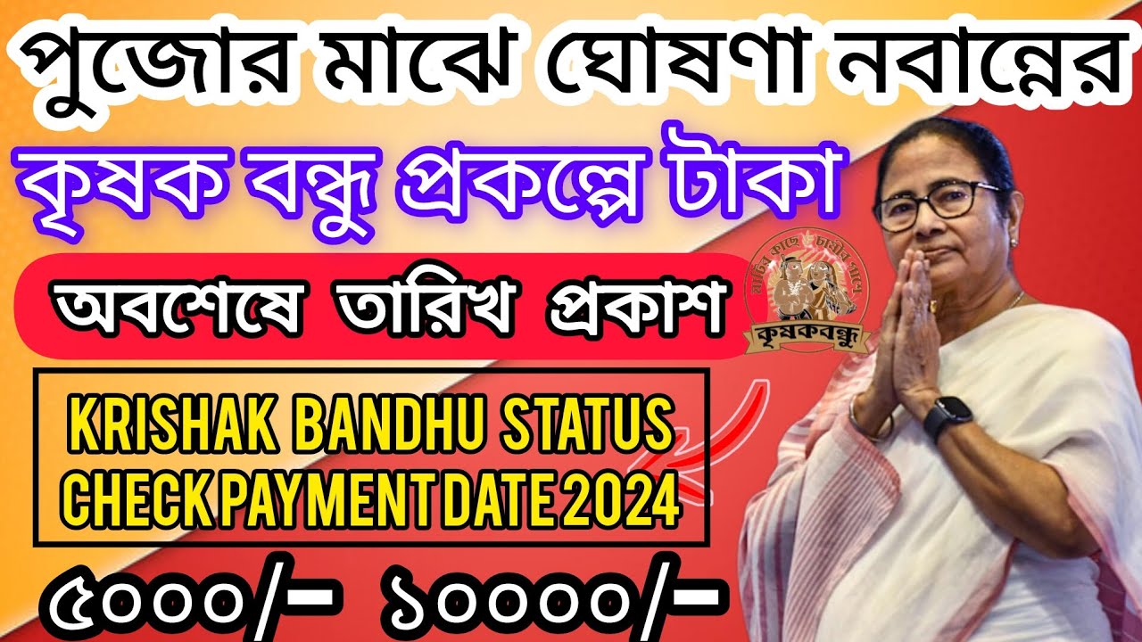 Krishok Bandhu Payment : কৃষক বন্ধু প্রকল্পে নতুন ঘোষণা নবান্নের। কবে ...