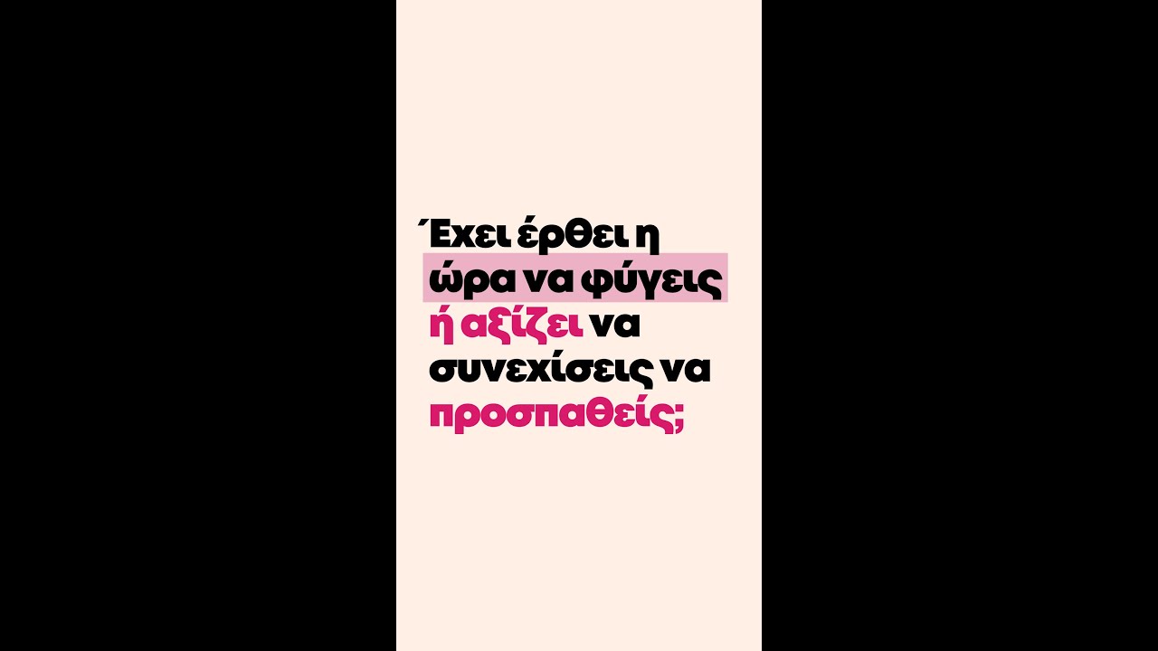 Έχει έρθει η ώρα να φύγεις ή αξίζει να συνεχίσεις να προσπαθείς ακόμα ...