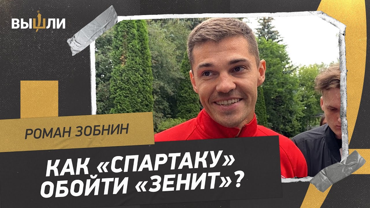 ЗОБНИН: Конкуренция в «Спартаке» / Очередная смена руководства в клубе ...