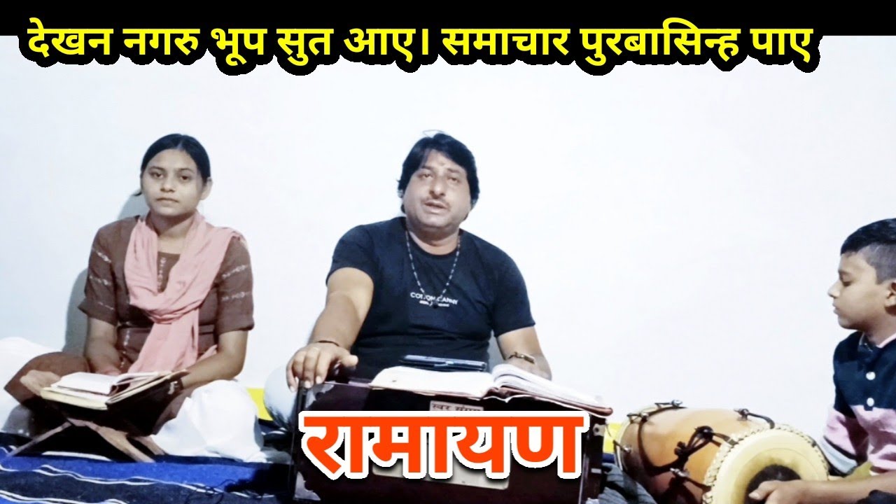 देखन नगरु भूप सुत आए।। समाचार पुरबासिन्ह पाए Satyanarayan Mishra Bhajan Bagheli Ramayan 🌹🌹🌹🙏 ...