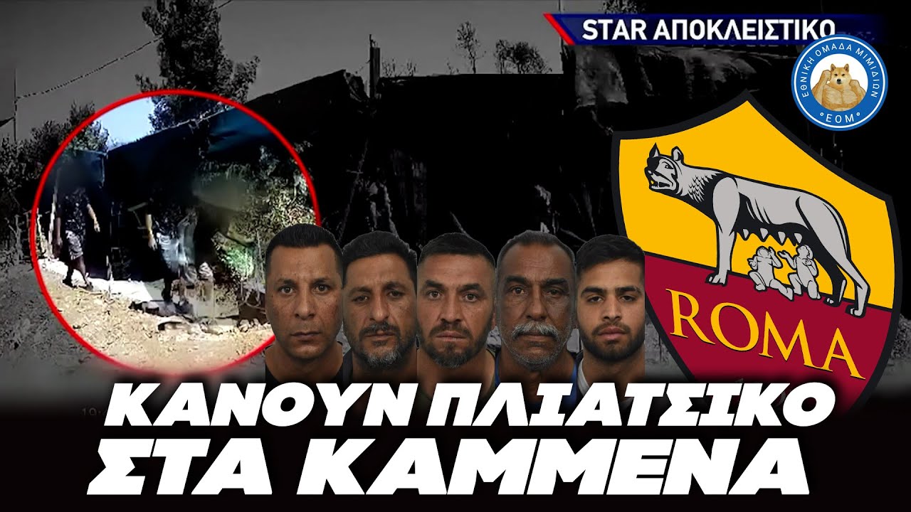 ΔΕΝ ΤΟ ΠΕΡΙΜΕΝΕ ΚΑΝΈΝΑΣ - Οπαδοί της Ρόμα κάνουν πλιάτσικο στα καμμένα ...