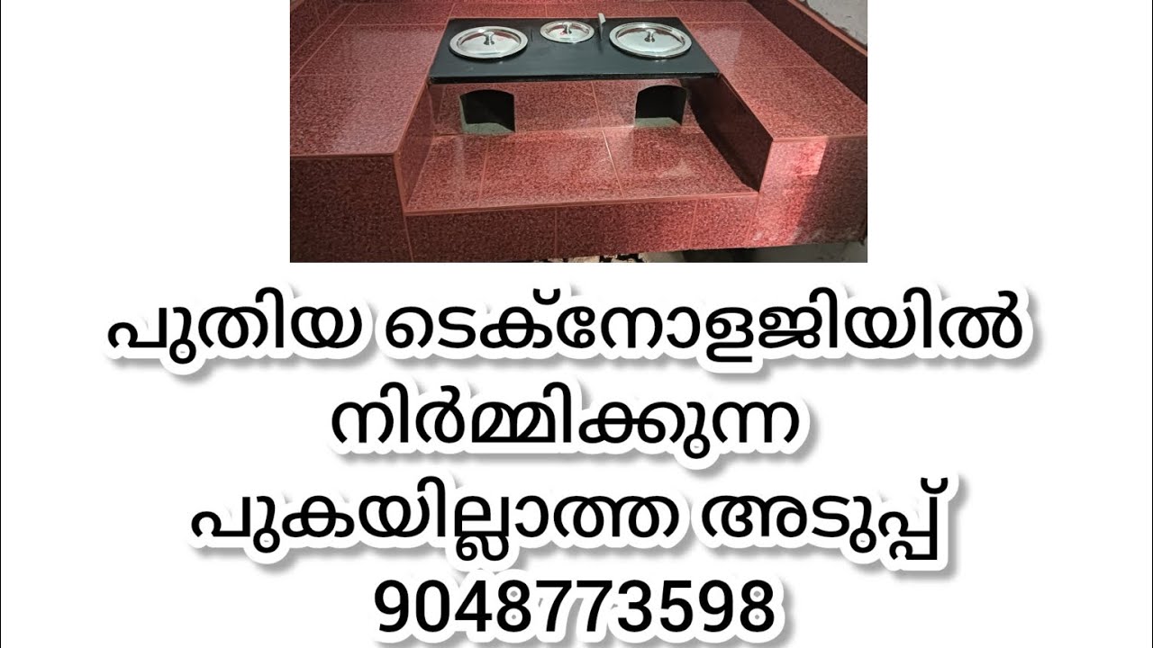 Aluva Adupp /ആലുവ അടുപ്പ് /New technology - YouTube