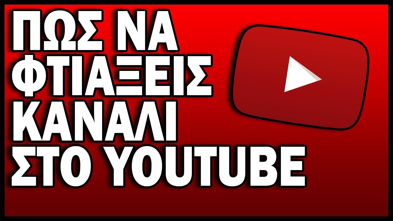 Πως να φτιάξεις κανάλι στο YouTube! (2020 για αρχάριους) - YouTube