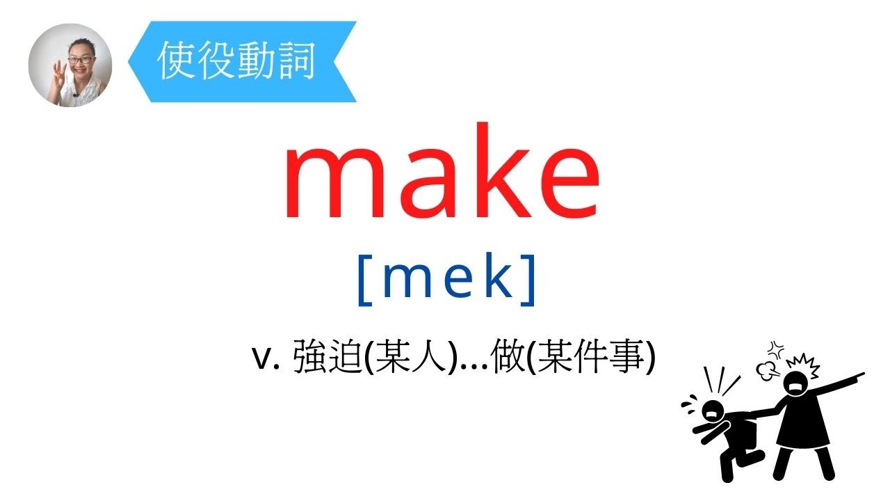 國二上第五課英文單字: make have let 使役動詞 (指使他人或允許他人做某事) | 三爪英文 - YouTube