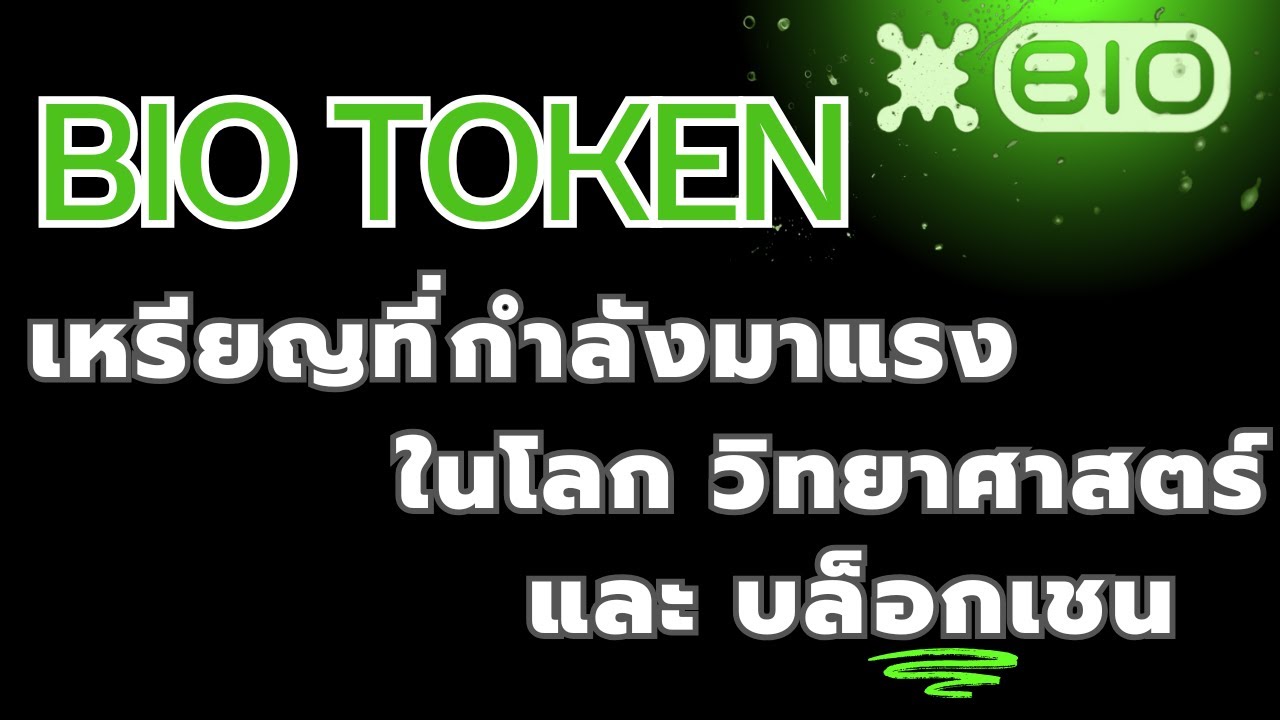 BIO TOKEN เหรียญที่กำลังมาแรงในโลกวิทยาศาสตร์และบล็อกเชน - YouTube