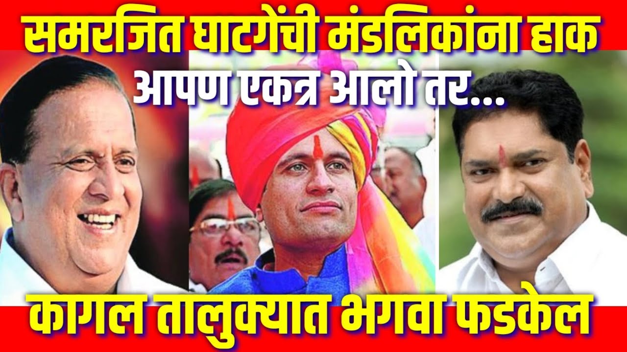 समरजित घाटगेंची मंडलिकांना हाक तर... : भगवा फडकेल : Samarjit Ghatge on ...