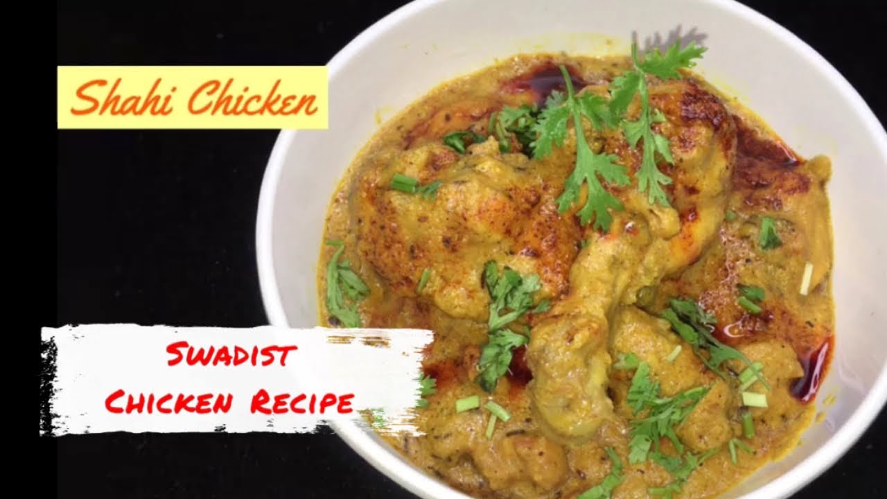 SHAHI CHICKEN / SHAHI CHICKEN GRAVY / Easy to Cook/ स्वादिस्ट शाही चिकन ...