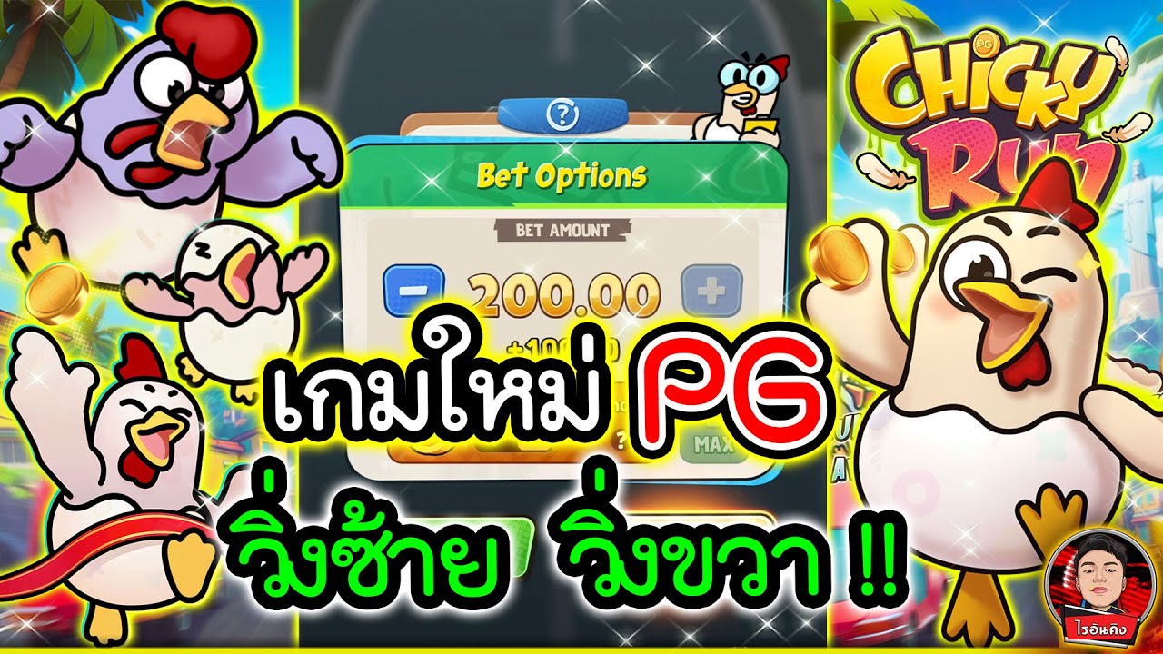 ลองของ เลือกเอง ดออโต้ !!!│เกมใหม่ Chicky Run Slot PG - YouTube