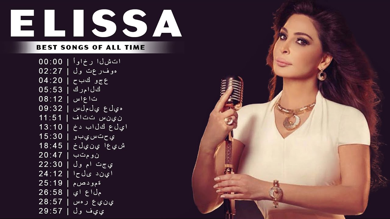 اجمل اغاني اليسا من كل البومات - The Best Songs Of Elissa Full Albums ...