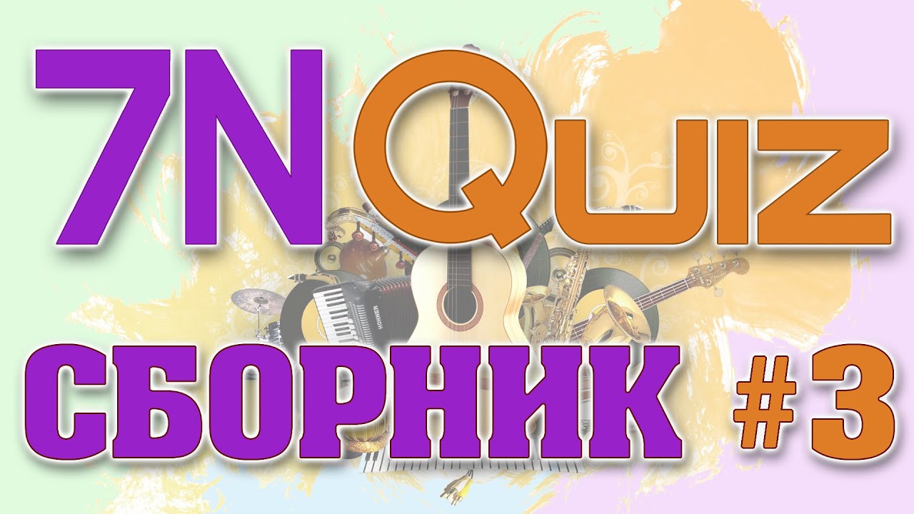 7N Quiz - Сборник #3 - YouTube