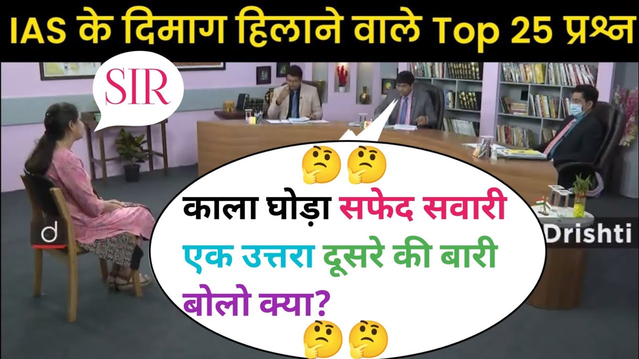 IAS इंटरव्यू में पूछे गए सवाल ll UPSC INTERVIEW QUESTIONS ll IAS TOPPER ...