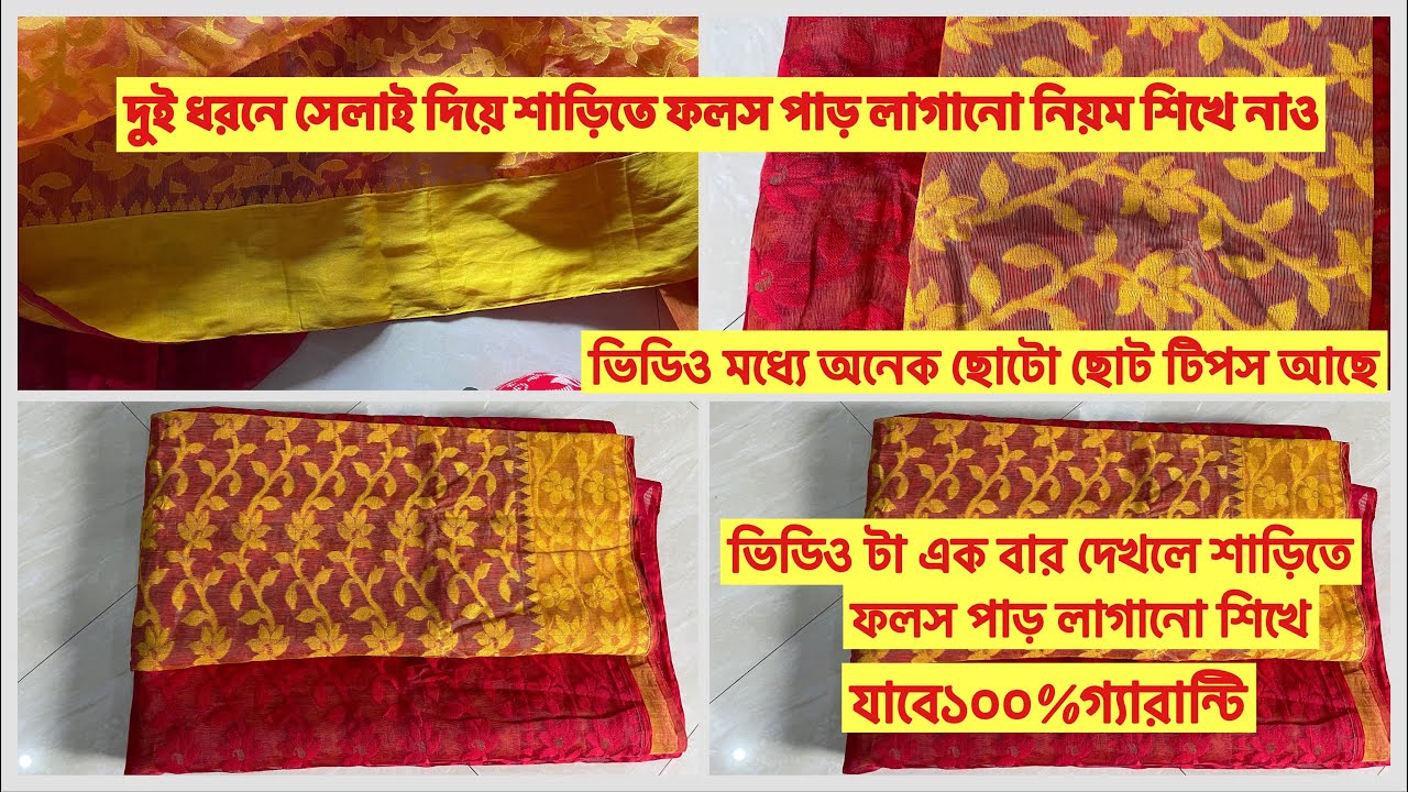How To Stitch Saree Fall At Home Youtube