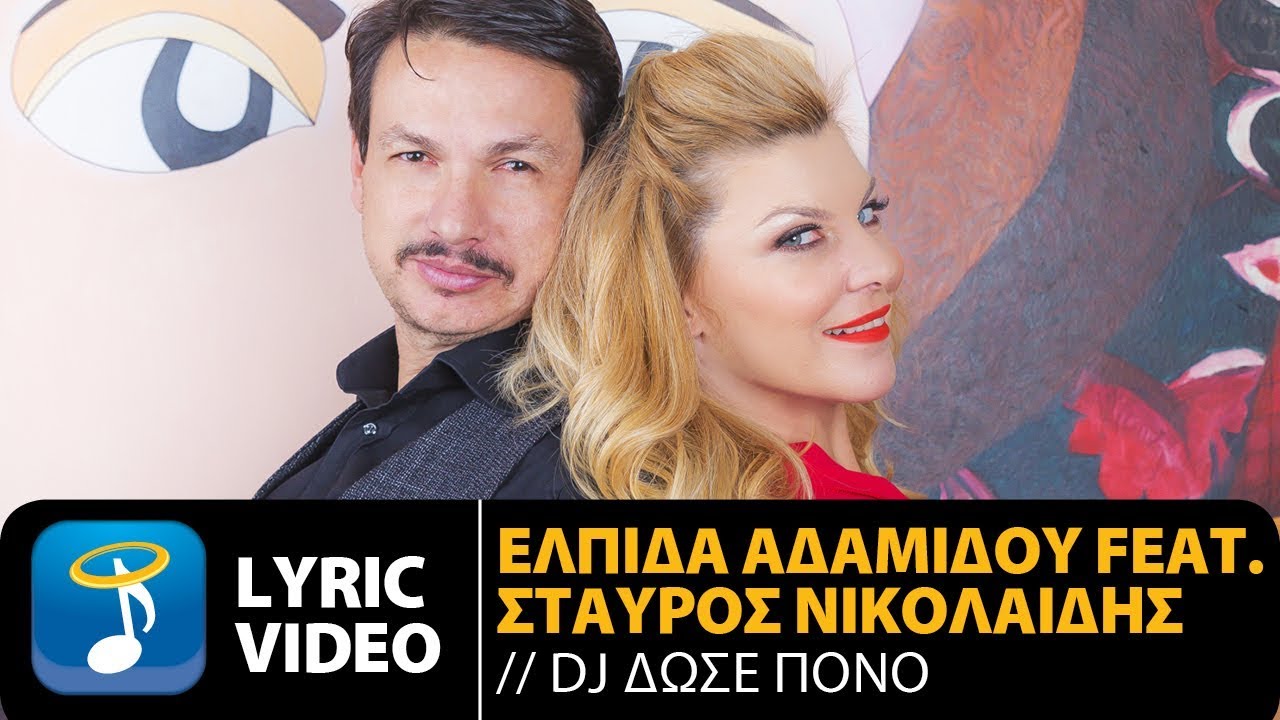 Ελπίδα Αδαμίδου ft Σταύρος Νικολαΐδης - DJ Δώσε Πόνο (Official Lyric ...