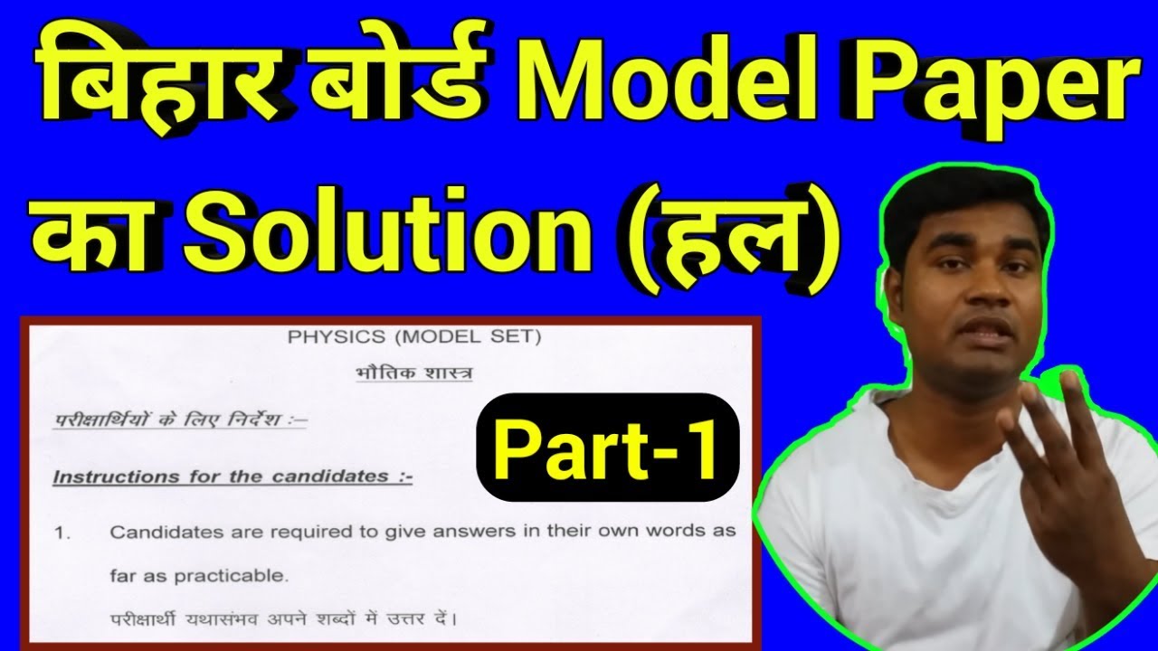Bihar Board Model Paper Solution 2019 Physics Model Paper Solution bihar-board-model-paper-solution-2019-physics-model-paper-solution