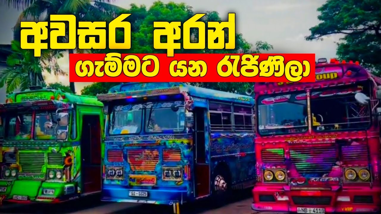 අවසර අරන් ගැම්මට යන රැජිණිලා | Sri Lanka Bus Modified | Ashok Leyland ...