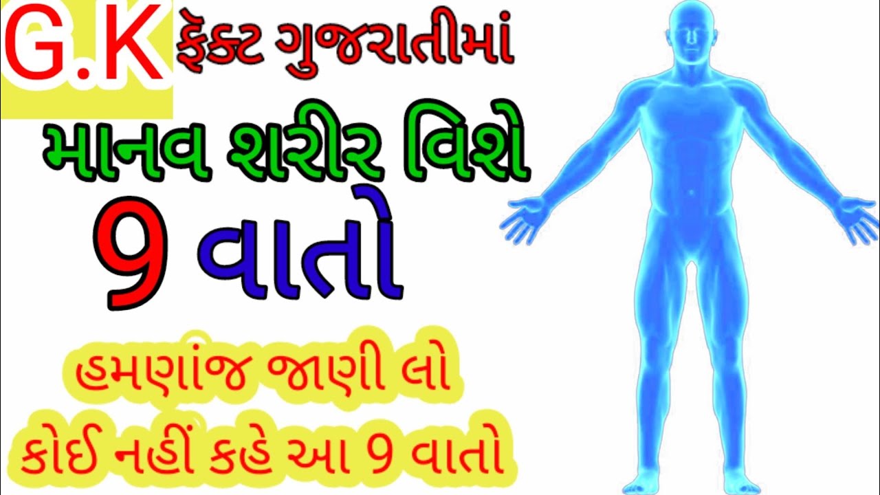 જાણવા જેવું ગુજરાતીમાં || Janva jevu in gujarati || janva jevu || જાણવા ...