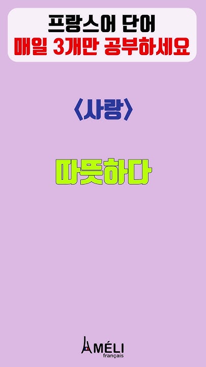 프랑스어 3개 단어 시리즈 프랑스어배우기 프랑스어기초 프랑스어회화 프랑스어발음 프랑스어못하는척 프랑스어노래