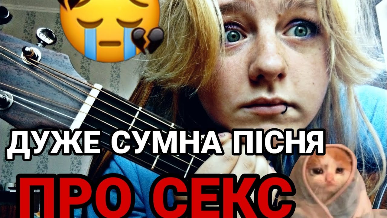 дуже сумна пісня про секс Youtube