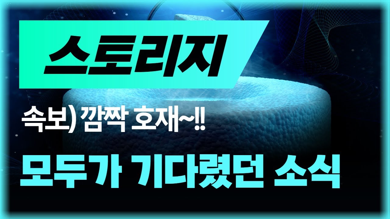 스토리지긴급속보 급등 예상 적중 이 영상 하나로 종결 스토리지호재 스토리지코인 스토리지코인전망 스토리지전망