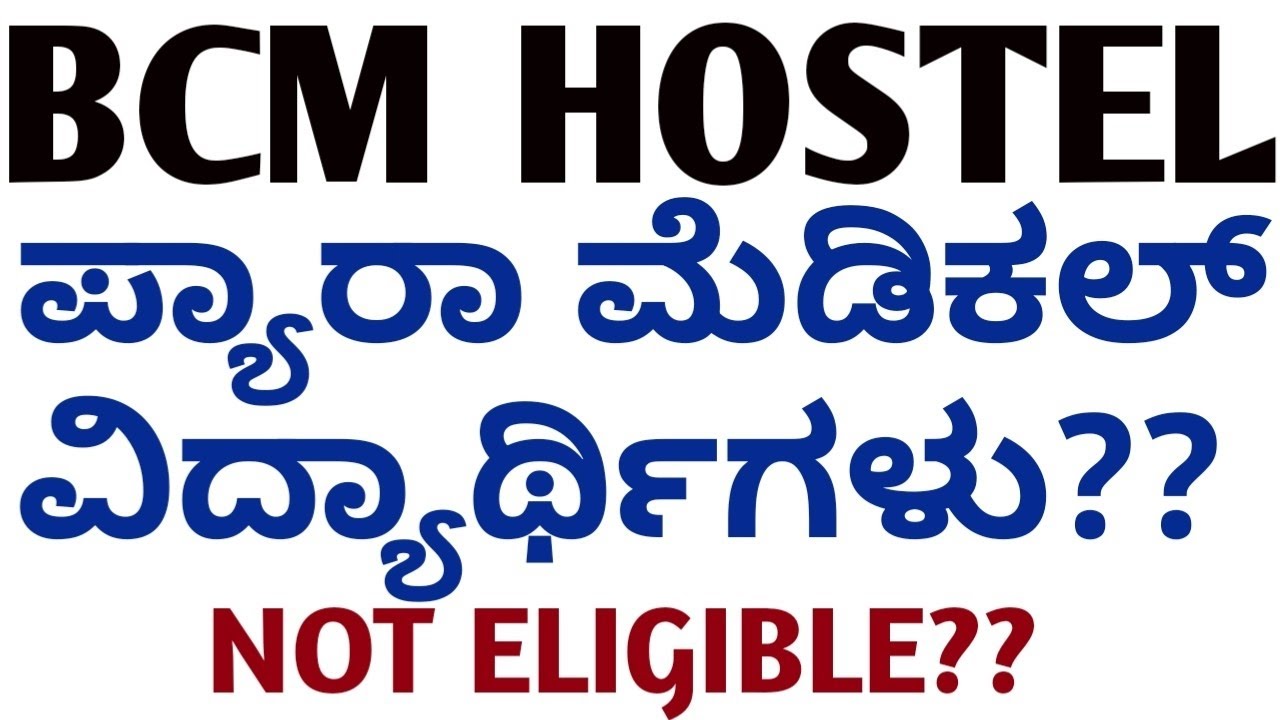BCM HOSTEL APPLICATION 2024 l Paramedical ವಿದ್ಯಾರ್ಥಿಗಳಿಗೆ ಹಾಸ್ಟೇಲ್ ...