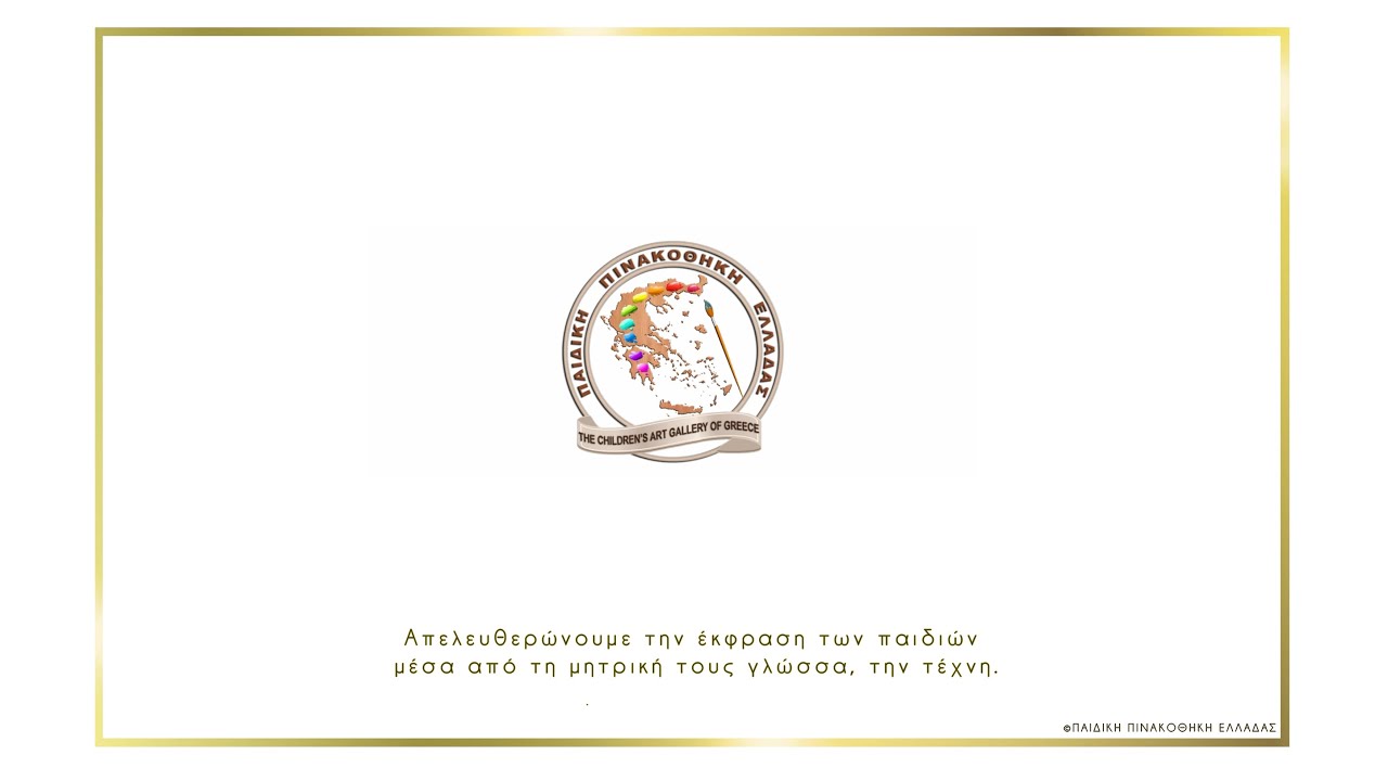 Παιδική Πινακοθήκη Ελλάδας Παρουσίαση Δράσεων 2014-2020 - YouTube
