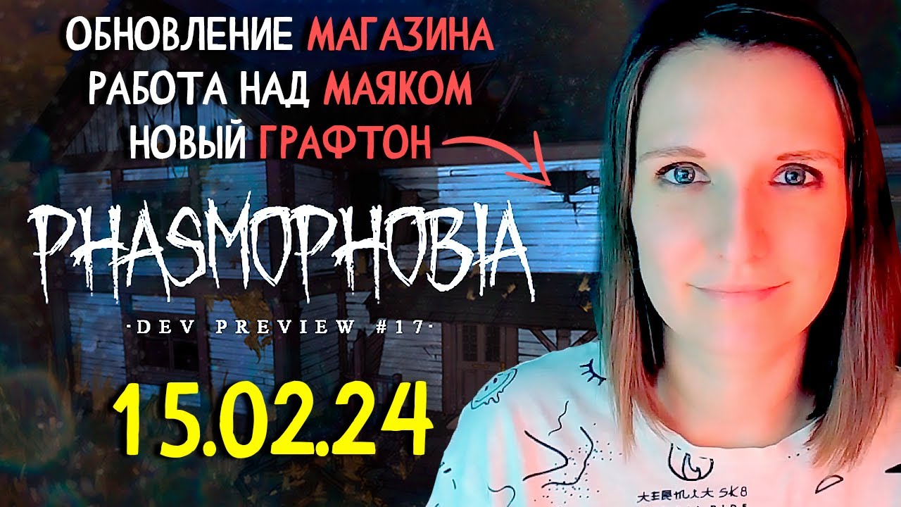 ОБНОВЛЕНИЕ МАГАЗИНА ФАЗМОФОБИЯ | PHASMOPHOBIA DEVELOPMENT PREVIEW #17 - YouTube