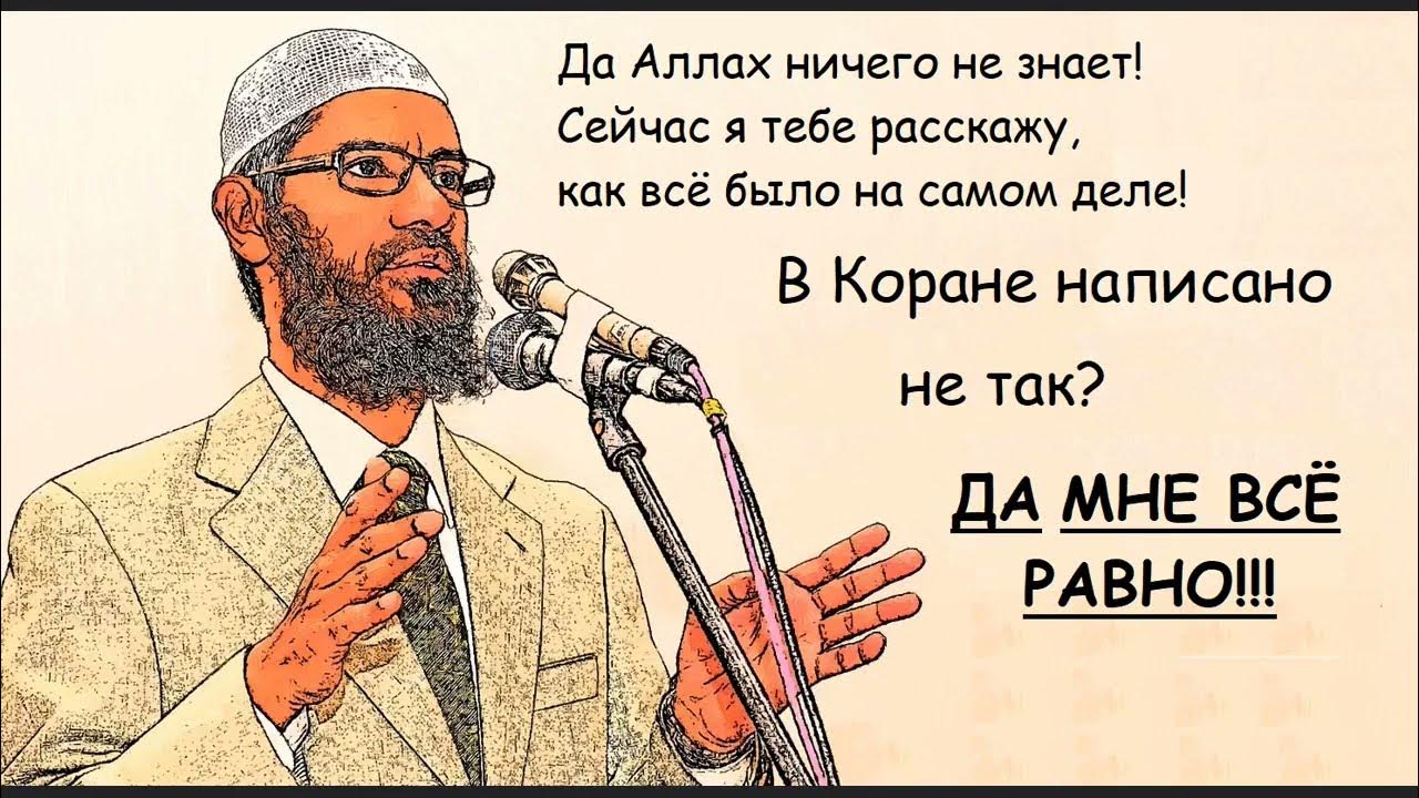 Очередная ложь Закира Найка! - YouTube