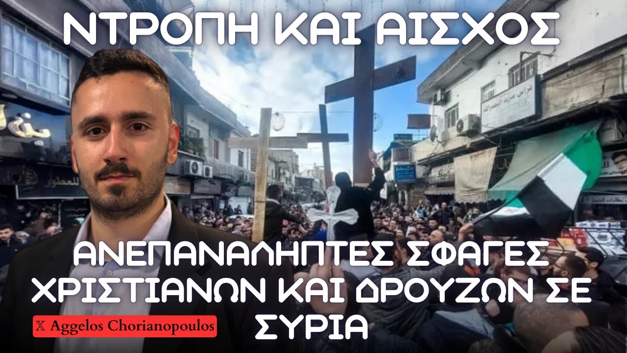 SOS για ΧΡΙΣΤΙΑΝΟΥΣ και Δρούζους Συρίας - Μαζικές εκκαθαρίσεις και ...