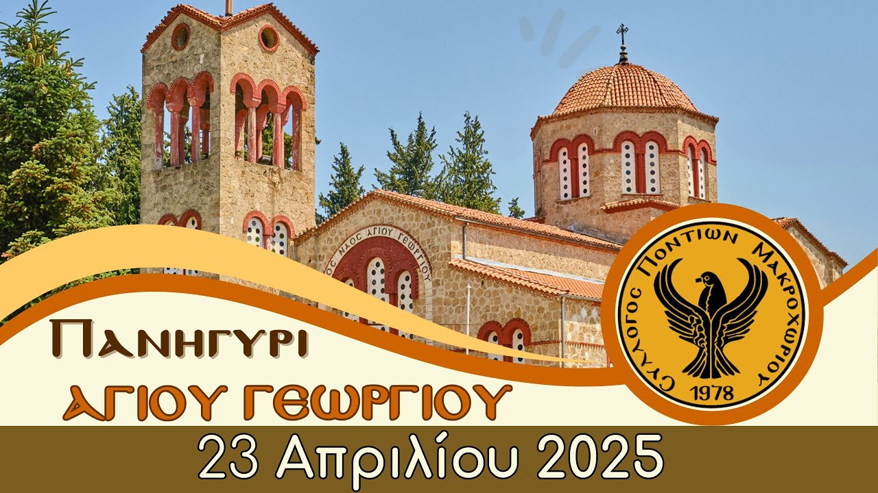 Σύλλογος Ποντίων Μακροχωρίου - Πανηγύρι Αγίου Γεωργίου | 23.Απριλίου ...