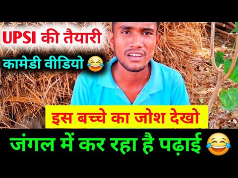 😂 UPSI की तैयारी करने वाला छात्र कामेडी वीडियो 😂#comedy#funny# ...