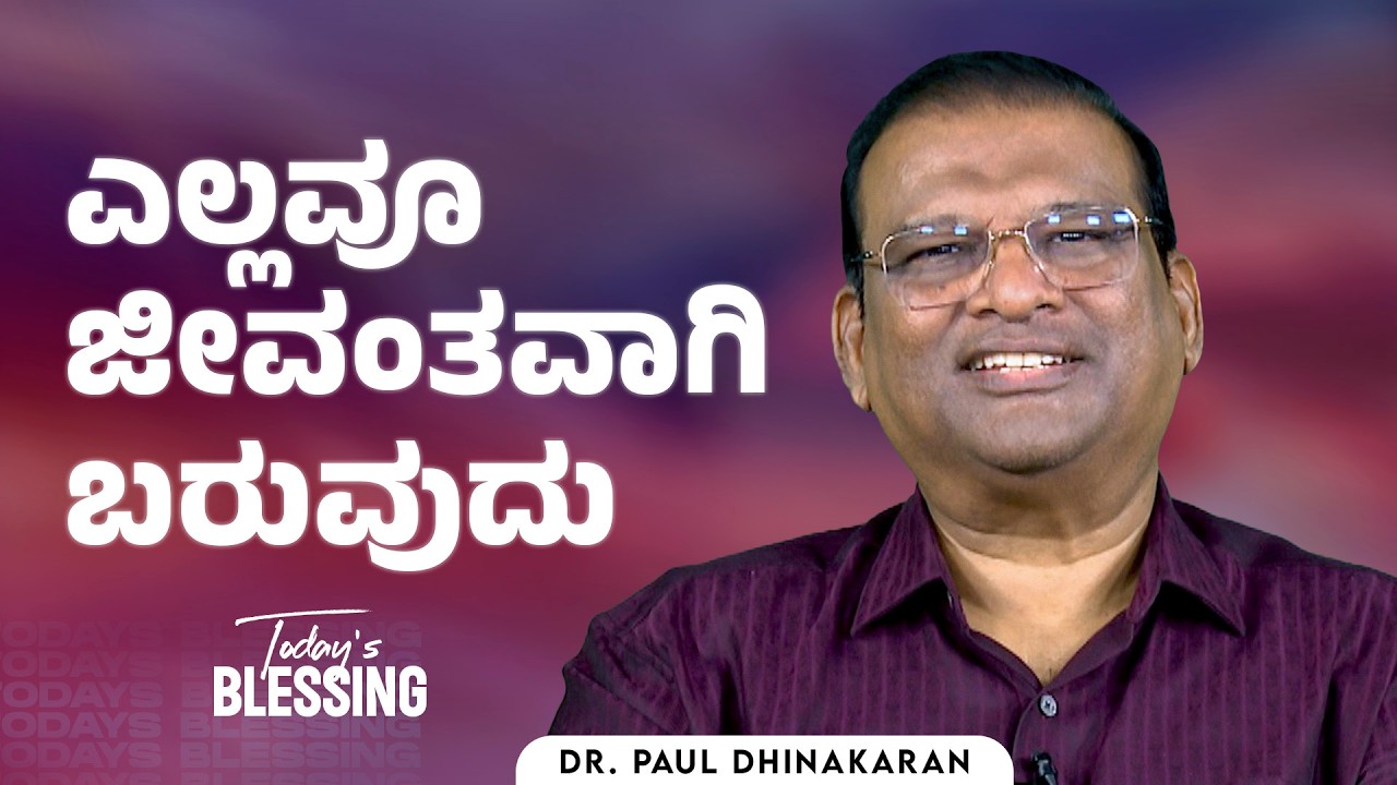 Dr. Paul Dhinakaran | ಎಲ್ಲವೂ ಜೀವಂತವಾಗಿ ಬರುವುದು | Mar.19 | Today's ...