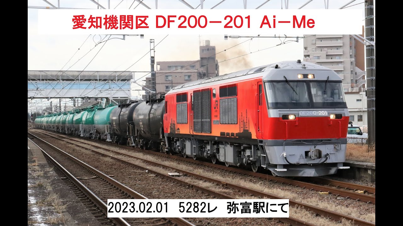 愛知機関区DF200 201 Ai Me 5282レ 弥富にて2023 02 01 - YouTube