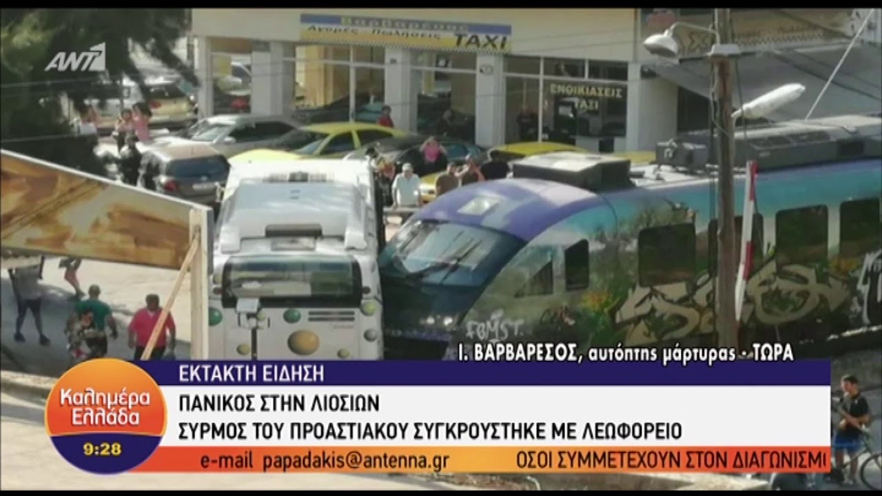 Σύγκρουση λεωφορείου με συρμό του προαστιακού - YouTube