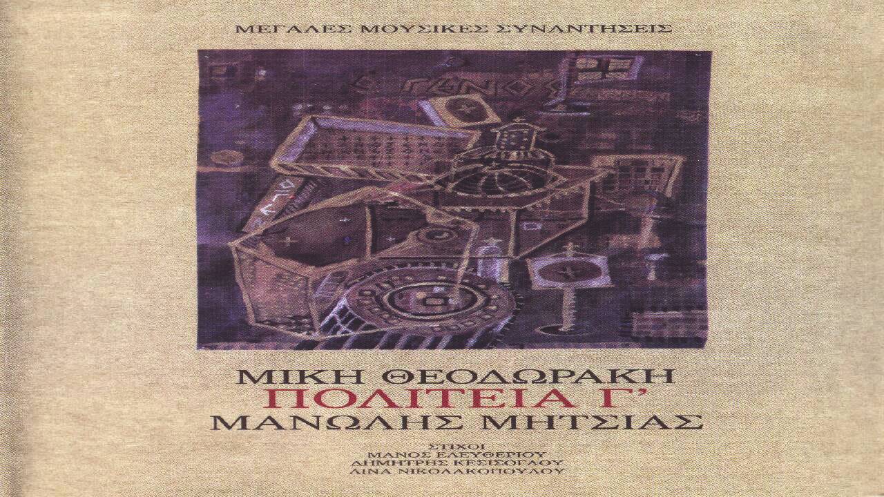 Μικης Θεοδωρακης - Μανωλης Μητσιας - Πολιτεια Γ - YouTube