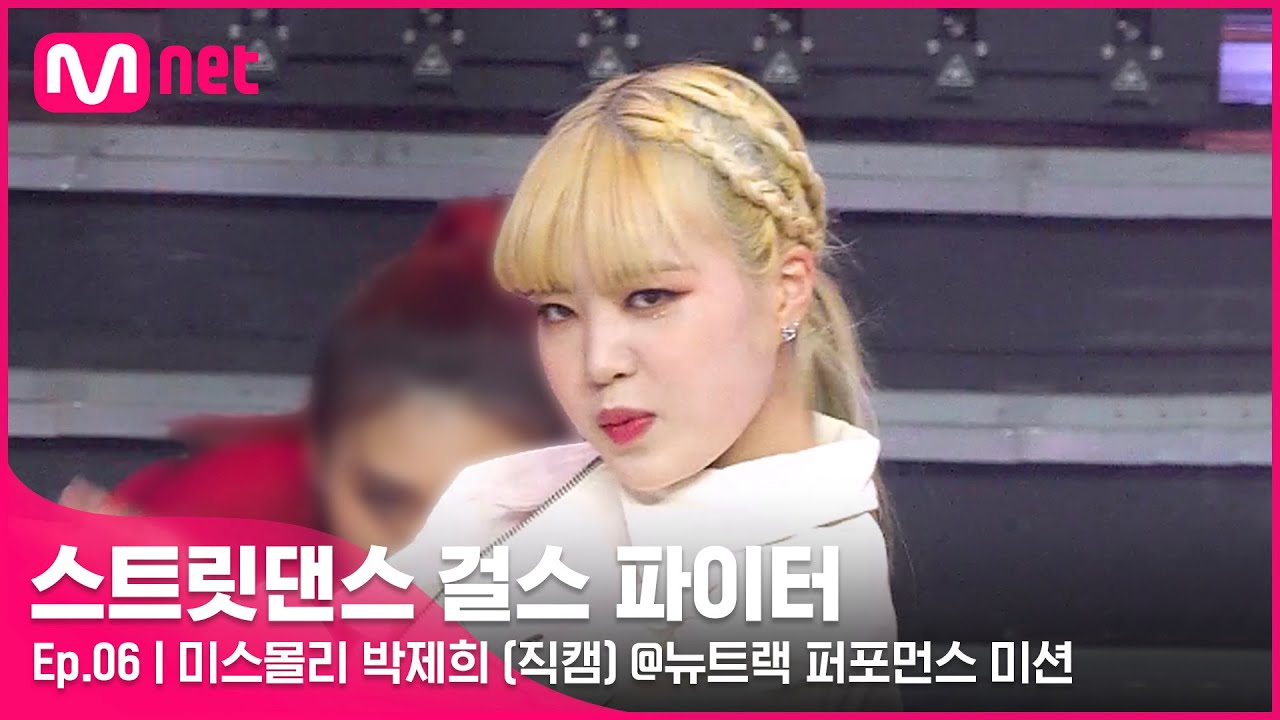 스걸파6회 직캠 미스몰리 박제희 뉴트랙 퍼포먼스 미션스트릿댄스걸스파이터 Youtube