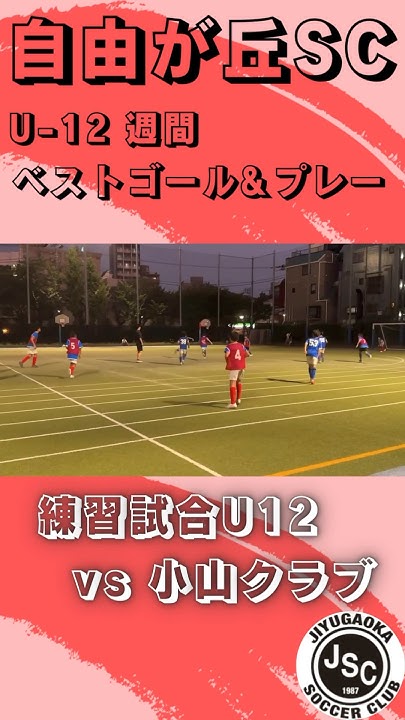 【自由が丘サッカークラブ】練習試合U12 - YouTube